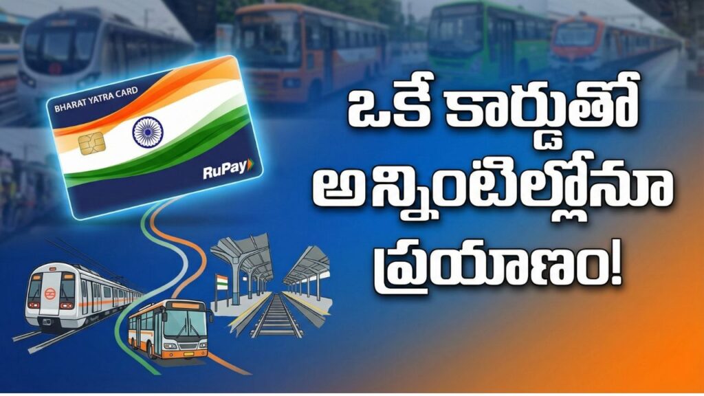 Bharat Yatra Card: భారత్ యాత్ర కార్డు వచ్చేసింది.. ఒకే కార్డుతో ...