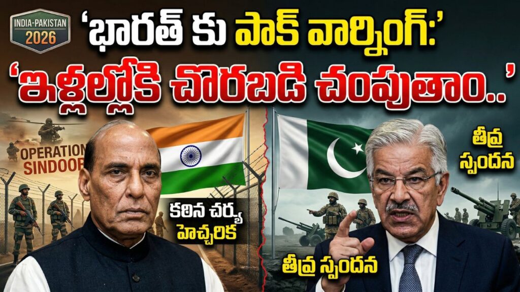 India Pakistan 2026: భారత్ కు పాక్ వార్నింగ్: ఇళ్లల్లోకి చొరబడి చంపుతాం..